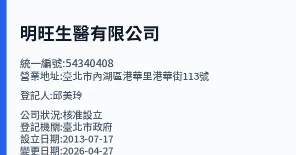 明旺生醫有限公司的照片-統編 54340408(臺北市) 公司登記資料與營業項目詳細圖表
