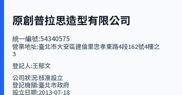 原創普拉思造型有限公司的照片-統編 54340575(臺北市) 公司登記資料與營業項目詳細圖表