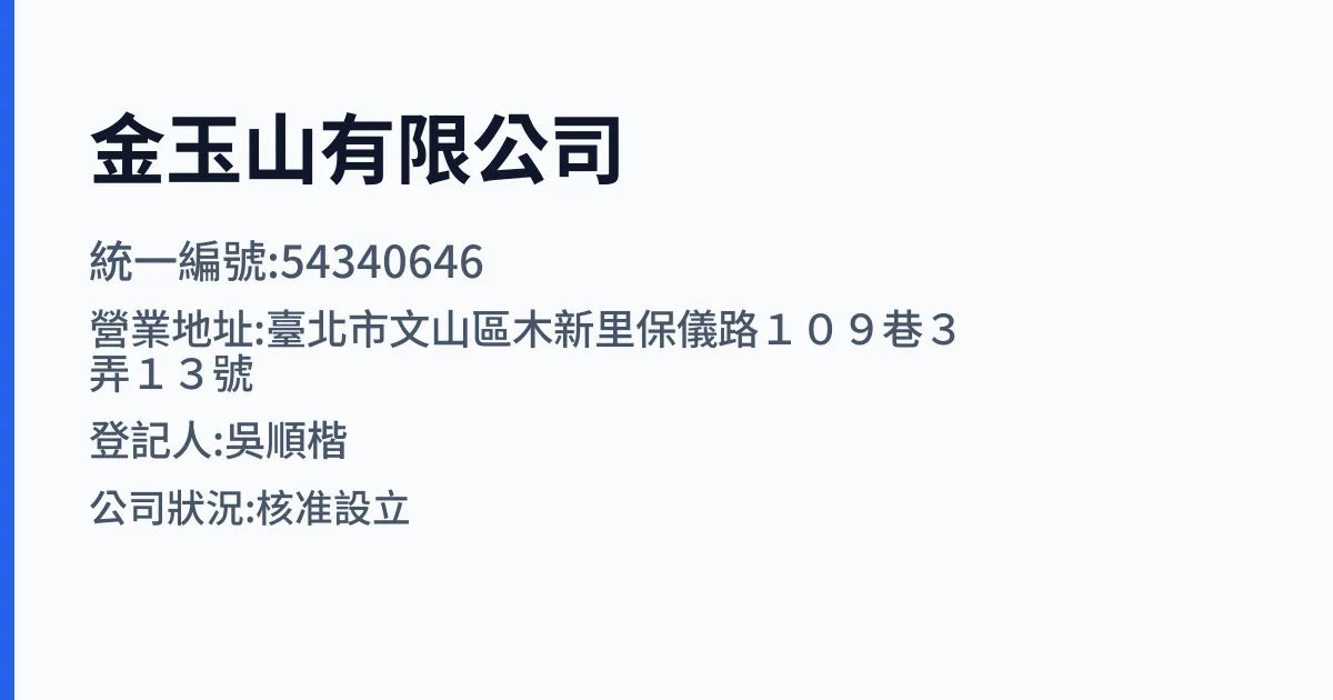 金玉山有限公司 - 統編 54340646(臺北市) 公司登記資料與營業項目詳細圖表