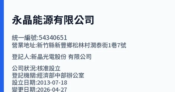 永晶能源有限公司的照片-統編 54340651(新竹縣) 公司登記資料與營業項目詳細圖表