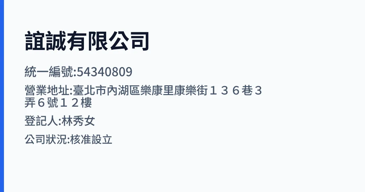 誼誠有限公司 - 統編 54340809(臺北市) 公司登記資料與營業項目詳細圖表
