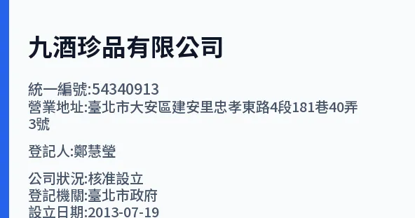 九酒珍品有限公司的照片-統編 54340913(臺北市) 公司登記資料與營業項目詳細圖表