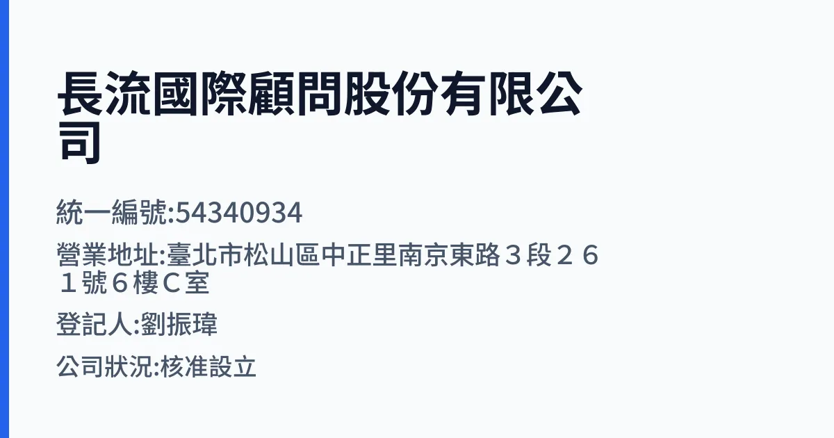 長流國際顧問股份有限公司 - 統編 54340934(臺北市) 公司登記資料與營業項目詳細圖表