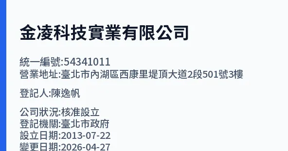 金凌科技實業有限公司的照片-統編 54341011(臺北市) 公司登記資料與營業項目詳細圖表