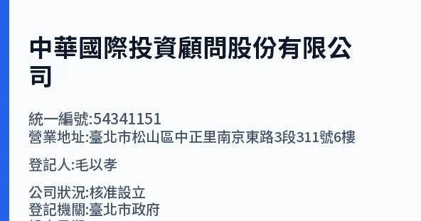 中華國際投資顧問股份有限公司的照片-統編 54341151(臺北市) 公司登記資料與營業項目詳細圖表