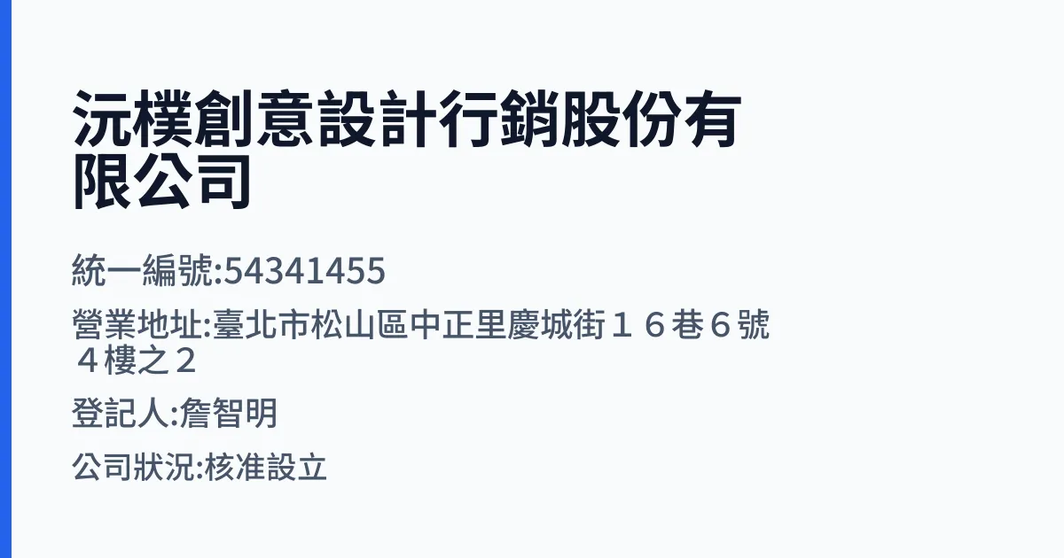 沅樸創意設計行銷股份有限公司 - 統編 54341455(臺北市) 公司登記資料與營業項目詳細圖表