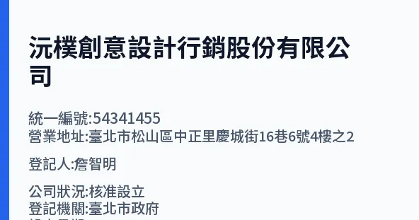 沅樸創意設計行銷股份有限公司的照片-統編 54341455(臺北市) 公司登記資料與營業項目詳細圖表