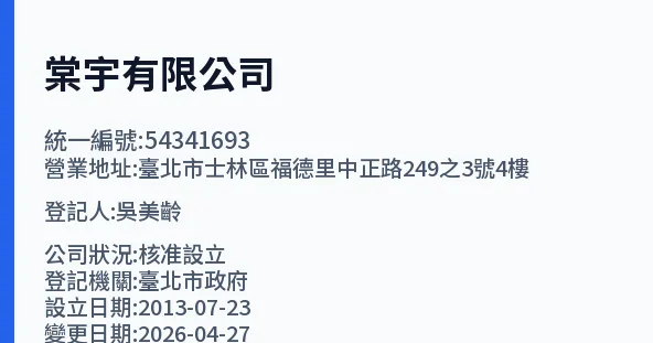 棠宇有限公司的照片-統編 54341693(臺北市) 公司登記資料與營業項目詳細圖表