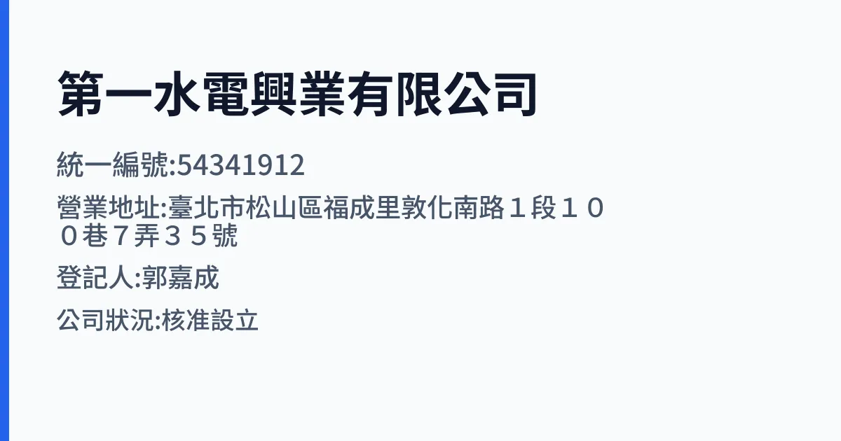 第一水電興業有限公司 - 統編 54341912(臺北市) 公司登記資料與營業項目詳細圖表