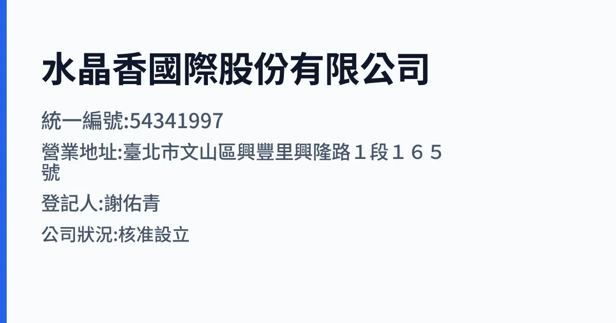 水晶香國際股份有限公司 - 統編 54341997(臺北市) 公司登記資料與營業項目詳細圖表
