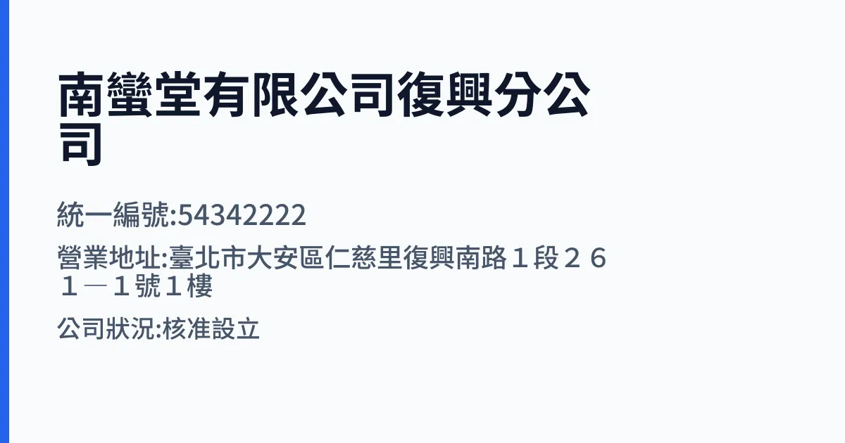 南蠻堂有限公司復興分公司 - 統編 54342222(臺北市) 公司登記資料與營業項目詳細圖表