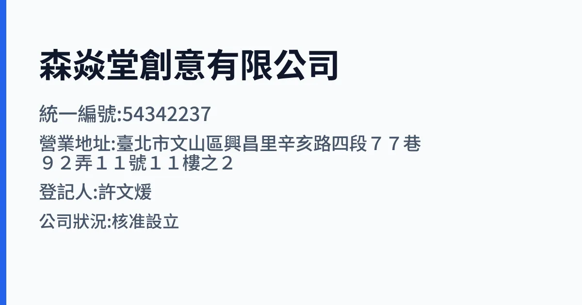 森焱堂創意有限公司 - 統編 54342237(臺北市) 公司登記資料與營業項目詳細圖表