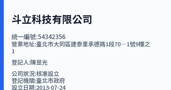 斗立科技有限公司的照片-統編 54342356(臺北市) 公司登記資料與營業項目詳細圖表