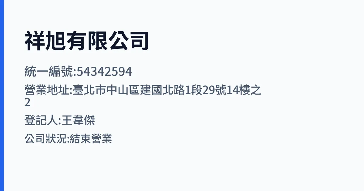 祥旭有限公司 - 統編 54342594(臺北市) 公司登記資料與營業項目詳細圖表
