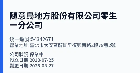 隨意鳥地方股份有限公司零生一分公司的照片-統編 54342671(臺北市) 公司登記資料與營業項目詳細圖表
