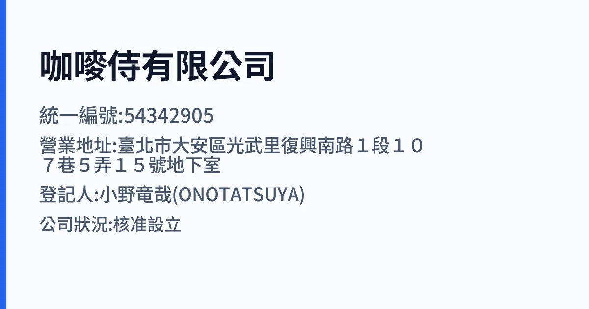 咖嘜侍有限公司 - 統編 54342905(臺北市) 公司登記資料與營業項目詳細圖表