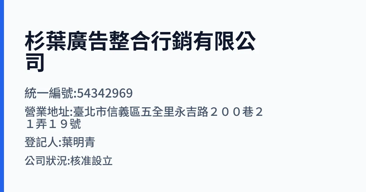 杉葉廣告整合行銷有限公司 - 統編 54342969(臺北市) 公司登記資料與營業項目詳細圖表