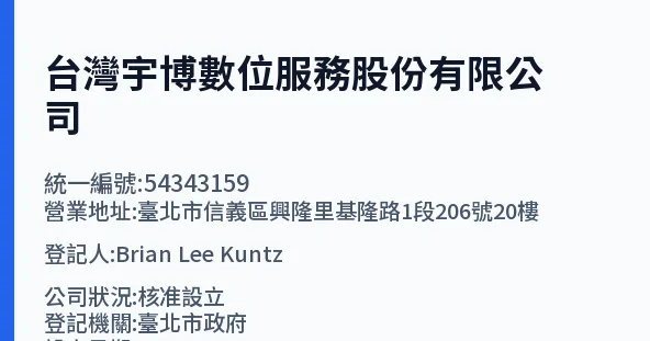 台灣宇博數位服務股份有限公司的照片-統編 54343159(臺北市) 公司登記資料與營業項目詳細圖表