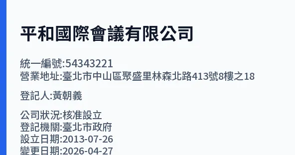 平和國際會議有限公司的照片-統編 54343221(臺北市) 公司登記資料與營業項目詳細圖表