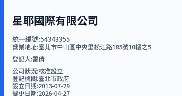 星耶國際有限公司的照片-統編 54343355(臺北市) 公司登記資料與營業項目詳細圖表