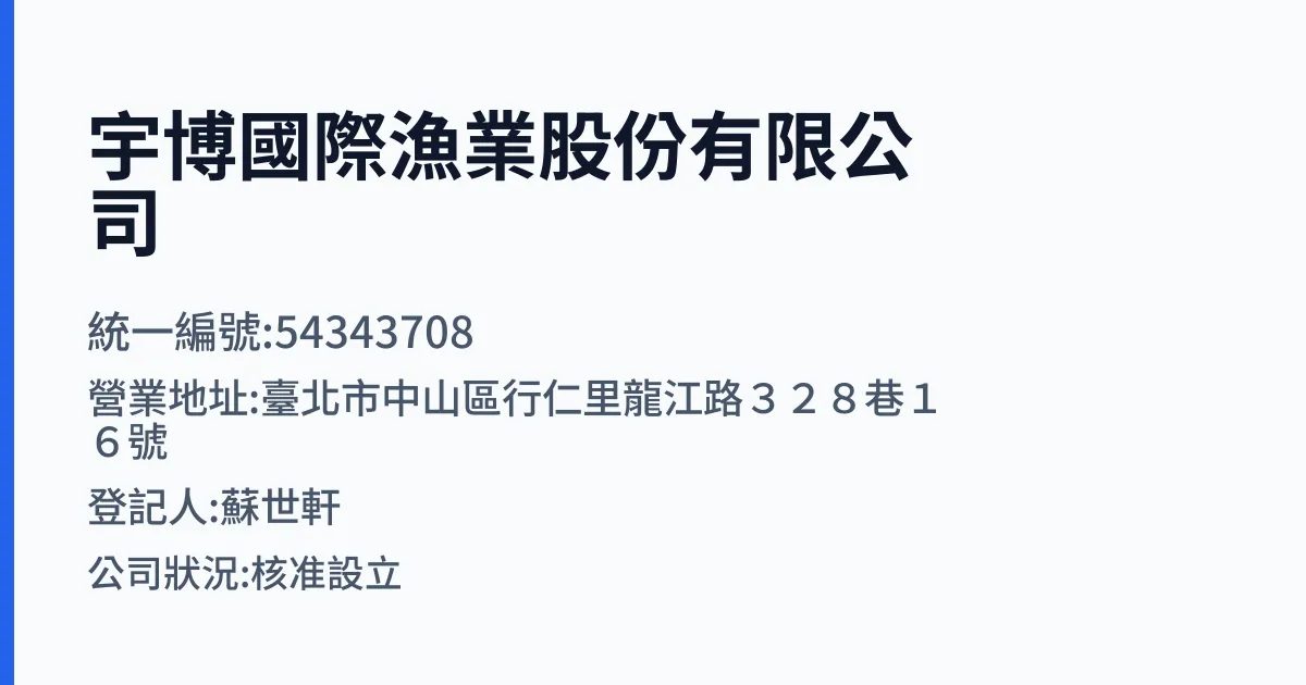 宇博國際漁業股份有限公司 - 統編 54343708(臺北市) 公司登記資料與營業項目詳細圖表