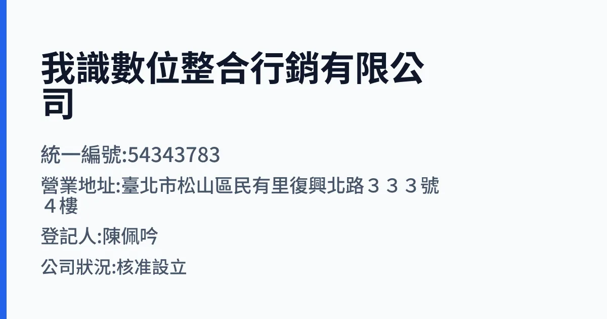 我識數位整合行銷有限公司 - 統編 54343783(臺北市) 公司登記資料與營業項目詳細圖表