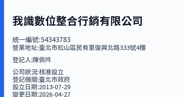 我識數位整合行銷有限公司的照片-統編 54343783(臺北市) 公司登記資料與營業項目詳細圖表
