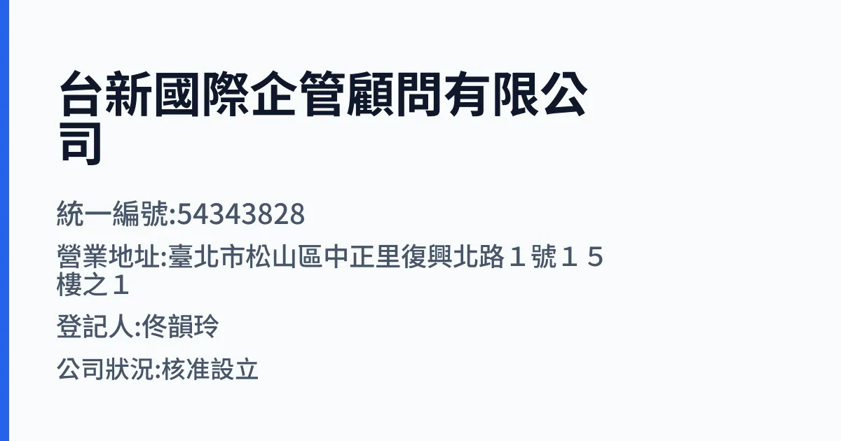 台新國際企管顧問有限公司 - 統編 54343828(臺北市) 公司登記資料與營業項目詳細圖表