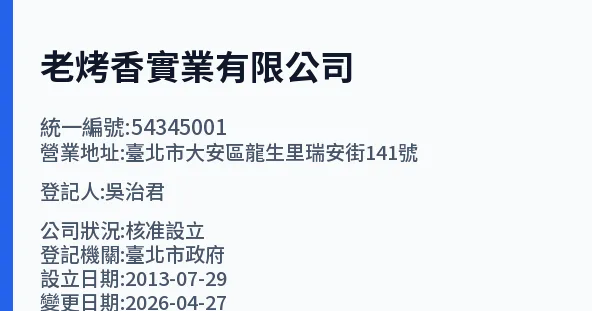 老烤香實業有限公司的照片-統編 54345001(臺北市) 公司登記資料與營業項目詳細圖表