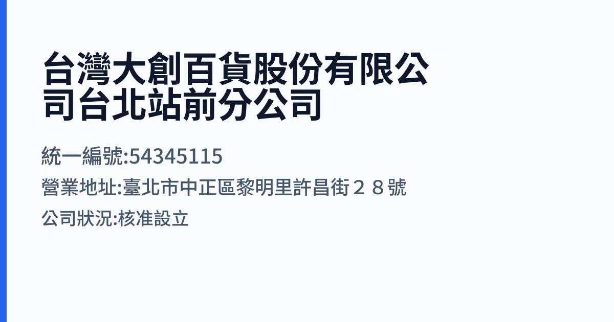 台灣大創百貨股份有限公司台北站前分公司 - 統編 54345115(臺北市) 公司登記資料與營業項目詳細圖表
