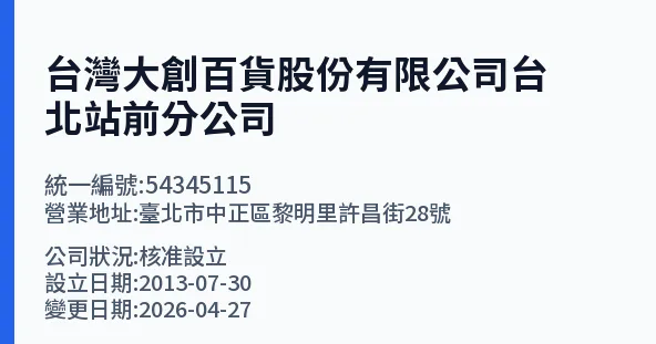 台灣大創百貨股份有限公司台北站前分公司的照片-統編 54345115(臺北市) 公司登記資料與營業項目詳細圖表