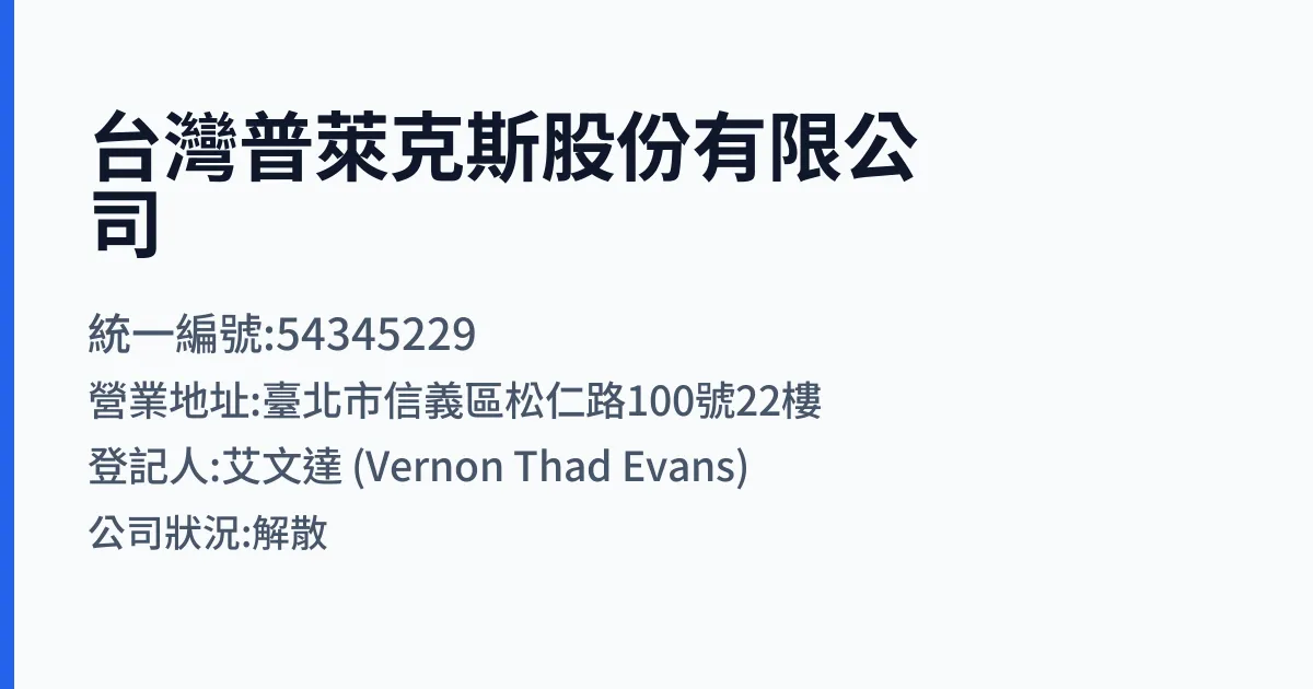 台灣普萊克斯股份有限公司 - 統編 54345229(臺北市) 公司登記資料與營業項目詳細圖表