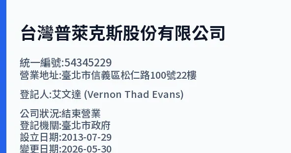 台灣普萊克斯股份有限公司的照片-統編 54345229(臺北市) 公司登記資料與營業項目詳細圖表