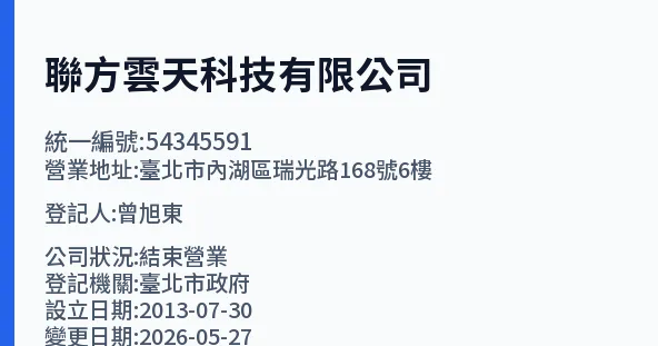 聯方雲天科技有限公司的照片-統編 54345591(臺北市) 公司登記資料與營業項目詳細圖表