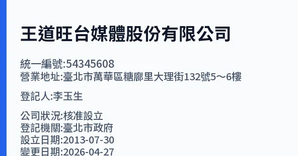 王道旺台媒體股份有限公司的照片-統編 54345608(臺北市) 公司登記資料與營業項目詳細圖表