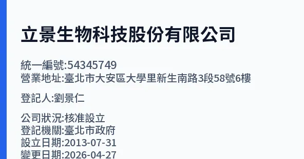 立景生物科技股份有限公司的照片-統編 54345749(臺北市) 公司登記資料與營業項目詳細圖表