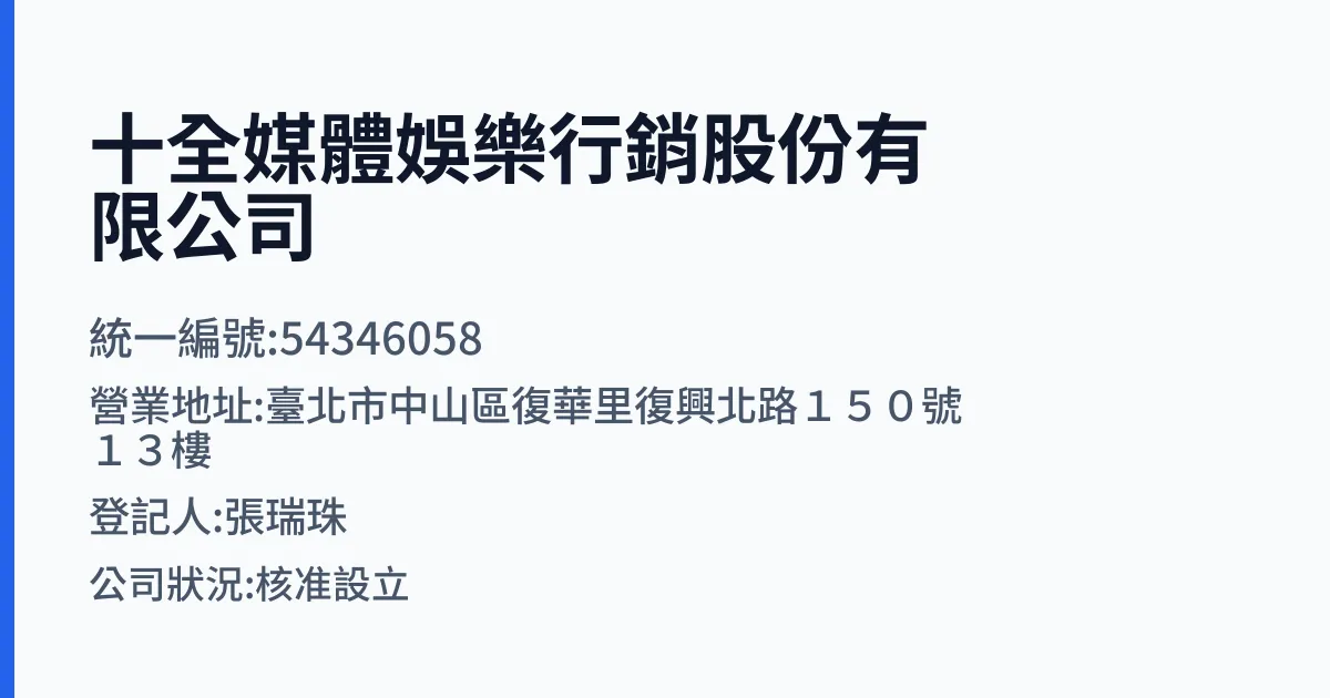 十全媒體娛樂行銷股份有限公司 - 統編 54346058(臺北市) 公司登記資料與營業項目詳細圖表