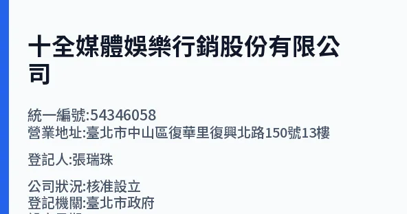 十全媒體娛樂行銷股份有限公司的照片-統編 54346058(臺北市) 公司登記資料與營業項目詳細圖表