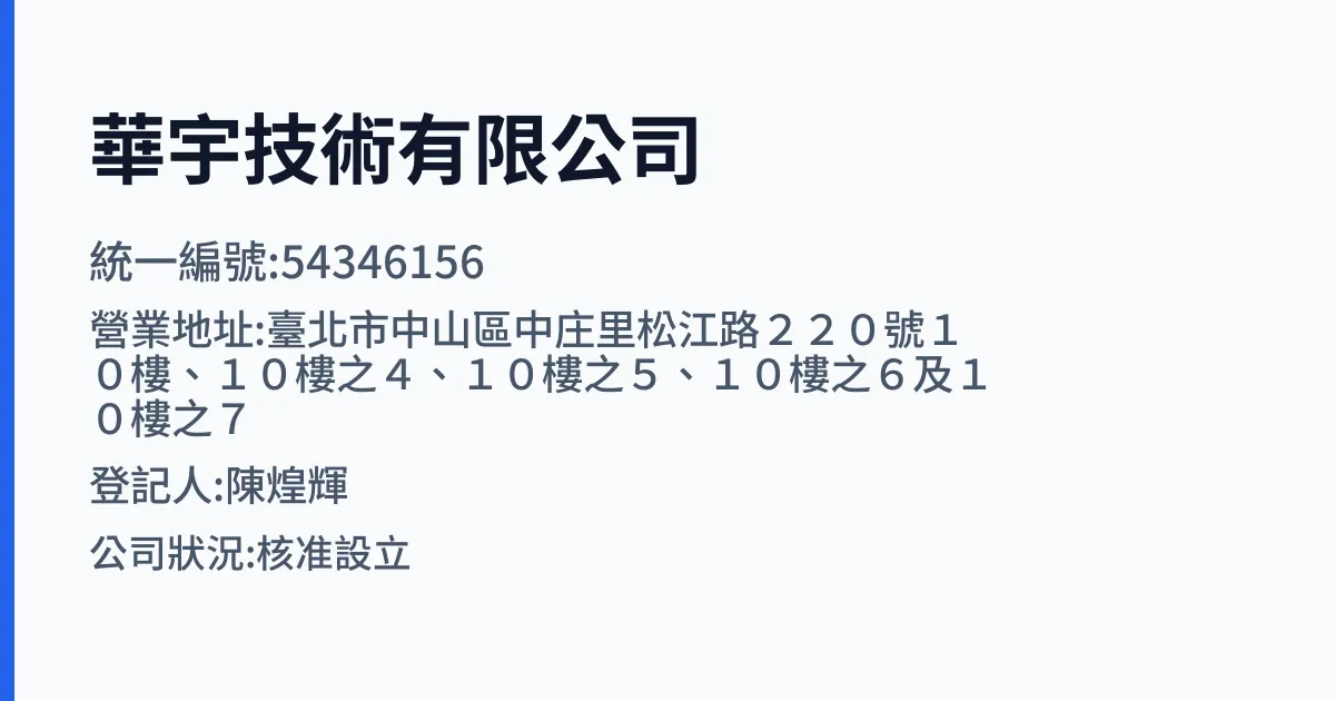 華宇技術有限公司 - 統編 54346156(臺北市) 公司登記資料與營業項目詳細圖表