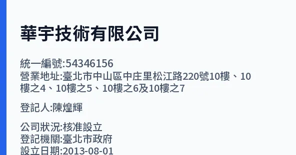 華宇技術有限公司的照片-統編 54346156(臺北市) 公司登記資料與營業項目詳細圖表