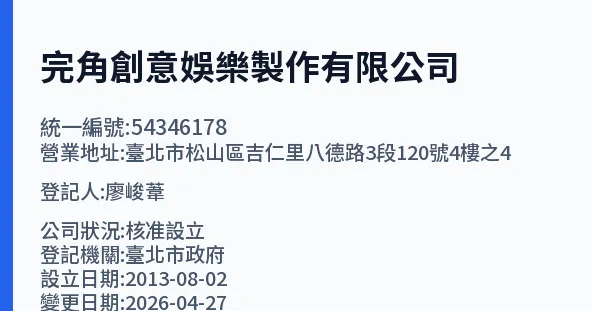 完角創意娛樂製作有限公司的照片-統編 54346178(臺北市) 公司登記資料與營業項目詳細圖表