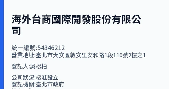 海外台商國際開發股份有限公司的照片-統編 54346212(臺北市) 公司登記資料與營業項目詳細圖表