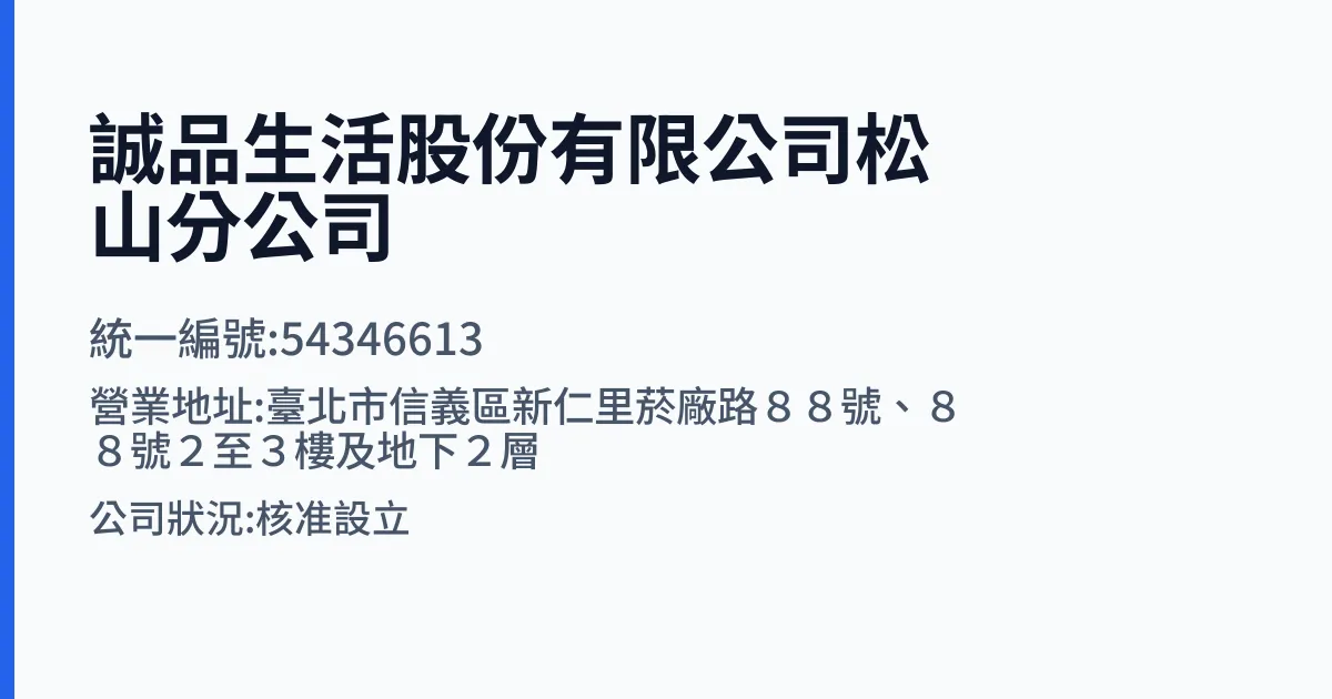 誠品生活股份有限公司松山分公司 - 統編 54346613(臺北市) 公司登記資料與營業項目詳細圖表