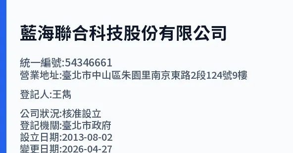 藍海聯合科技股份有限公司的照片-統編 54346661(臺北市) 公司登記資料與營業項目詳細圖表