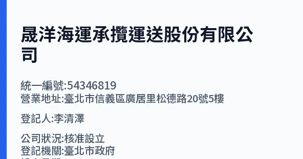 晟洋海運承攬運送股份有限公司的照片-統編 54346819(臺北市) 公司登記資料與營業項目詳細圖表