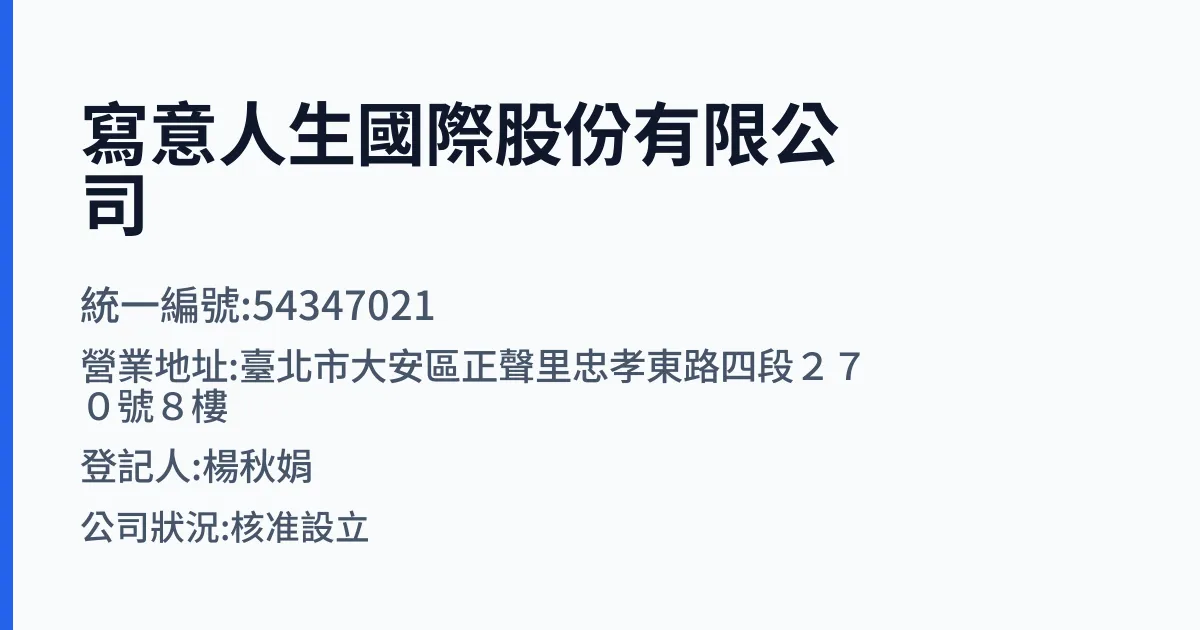 寫意人生國際股份有限公司 - 統編 54347021(臺北市) 公司登記資料與營業項目詳細圖表