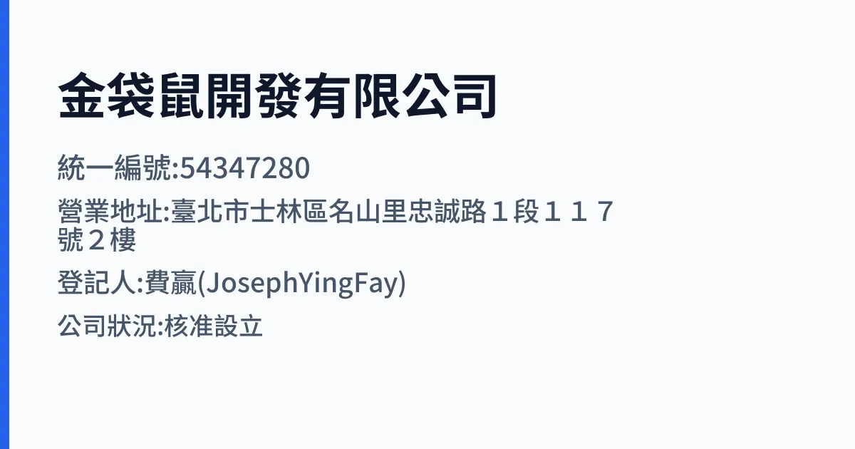 金袋鼠開發有限公司 - 統編 54347280(臺北市) 公司登記資料與營業項目詳細圖表