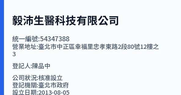 毅沛生醫科技有限公司的照片-統編 54347388(臺北市) 公司登記資料與營業項目詳細圖表