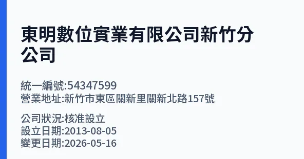 東明數位實業有限公司新竹分公司的照片-統編 54347599(新竹市) 公司登記資料與營業項目詳細圖表
