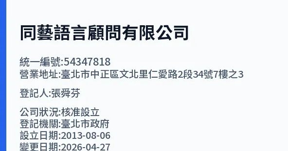 同藝語言顧問有限公司的照片-統編 54347818(臺北市) 公司登記資料與營業項目詳細圖表